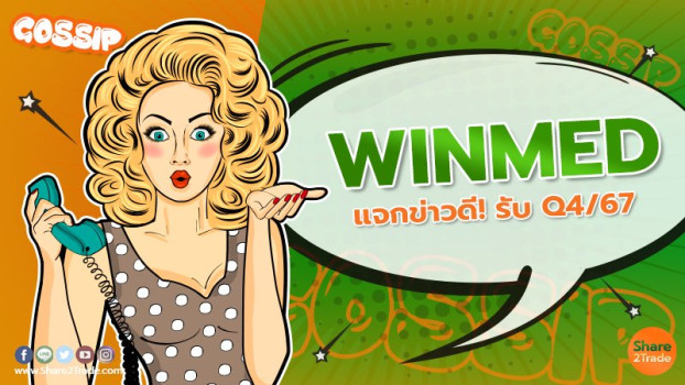 WINMED แจกข่าวดี! รับ Q4/67 | Share2Trade